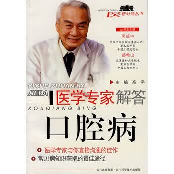 医学专家解答口腔病【正版图书】