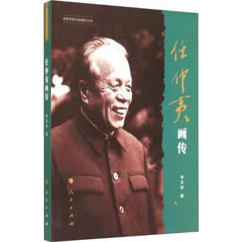 任仲夷画传