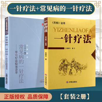正版 一针疗法+常见病的一针疗法 中国中医药出版社 王文远 高树中