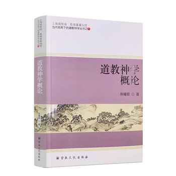包邮正版 道教神学概论 陈耀庭 著 宗教文化出版社 香港蓬瀛仙馆道教神学丛书之一