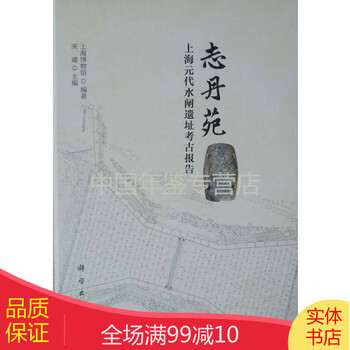 志丹苑——上海元代水闸遗址考古报告