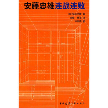 安藤忠雄连战连败【正版图书】