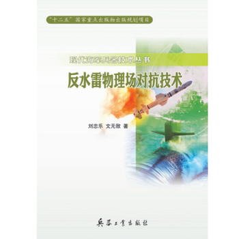 现代海军兵器技术丛书——反水雷物理场对抗技术
