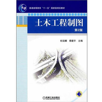 正版 土木工程制图第2版杜廷娜蔡建平5470075