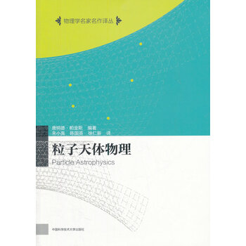 粒子天体物理【正版图书，售后无忧】