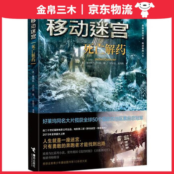 移动迷宫：死亡解药