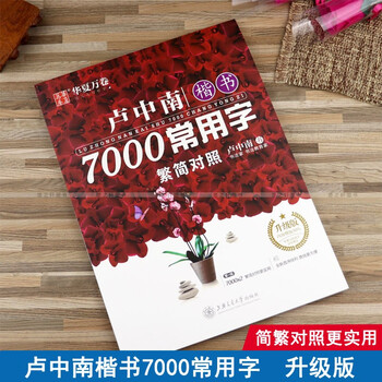 卢中南楷书字帖7000常用字繁简对照硬笔楷书入门学生钢笔临摹