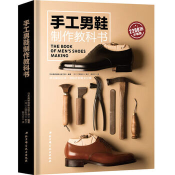 手工男鞋制作教科书 日本高桥创新出版工房