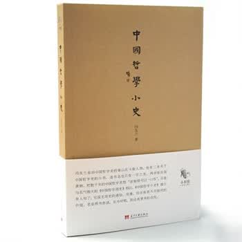 中国哲学小史 冯友兰