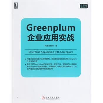 Greenplum企业应用实战