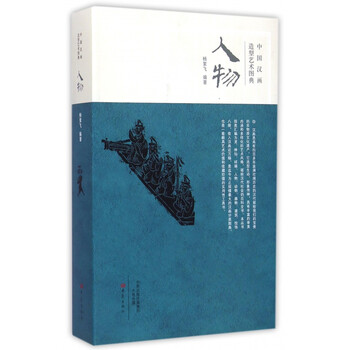 人物(中国汉画造型艺术图典)