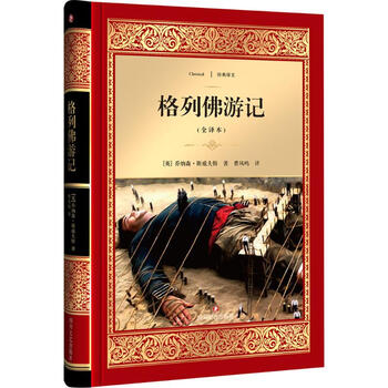 格列佛游记(全译本)