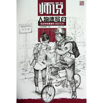 师说—人物速写2 组合和场景速写