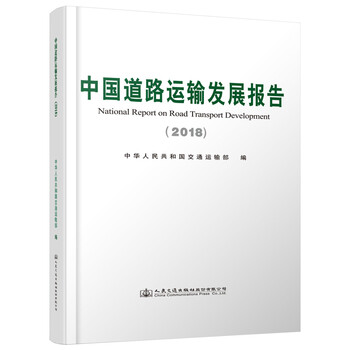 中国道路运输发展报告（2018）