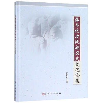 秦与北方民族历史文化论集