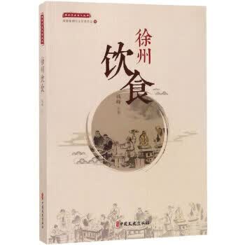 徐州饮食 钱峰 9787520508797 中国文史出版社