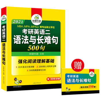 (2021)考研英语二语法与长难句500句