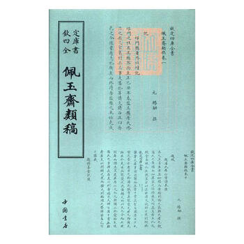 佩玉斋类稿 国学/古籍 (元)杨翮撰 中国书店 9787514921120