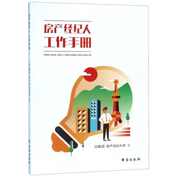 正版书籍 房产经纪人工作手册9787516819999