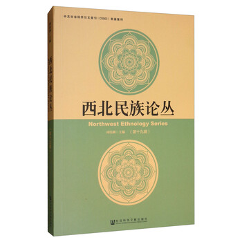 西北民族论丛（第十九辑）