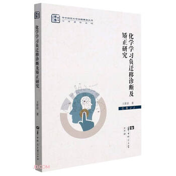 正版 化学学习负迁移诊断及矫正研究9787562263739
