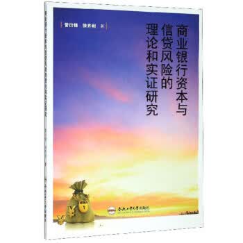 商业银行资本与信贷风险的理论和实证研究 管衍锋,徐齐利 合肥工业大学出版社