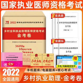 天明2022乡村全科执业助理医师资格证考试历年真题及全真模拟试卷习题集题库教材书全套职业医生执医试题