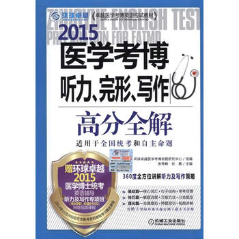 2015医学考博听力完形写作高分全解