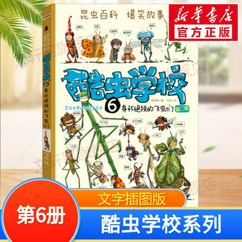 酷虫学校 6 身怀绝技的飞虫们