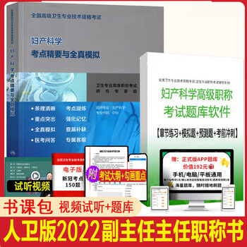 妇产科副高考试人卫版妇产科学副主任医师职称考试教材考点精要全真模拟2022全国卫生主任医生正高教程资料习题集历年真题