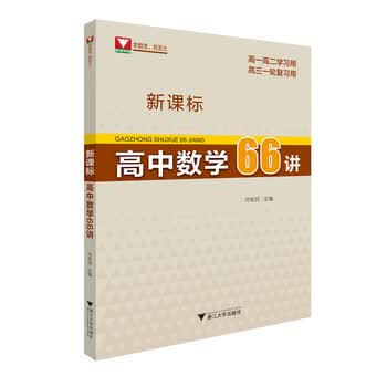 高中数学66讲