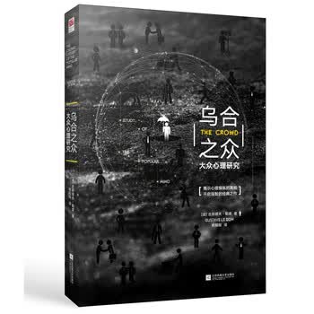 乌合之众  心理学 书籍 分类 社会心理学