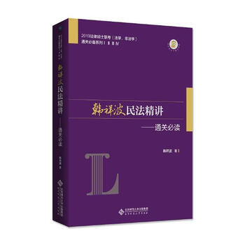 韩祥波民法精讲：通关读 考试 韩祥波著 北京师范大学出版社 9787303236299