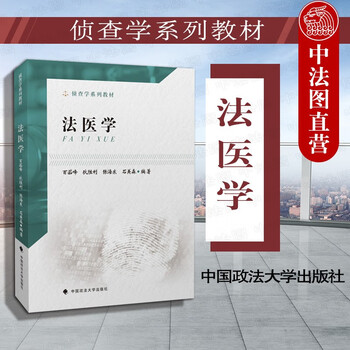正版 法医学 百茹峰 政法大学 9787562091554