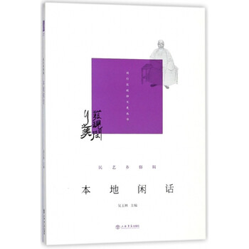 本地闲话(民艺乡俗辑)/发现闵行之美闵行区政协文史丛书
