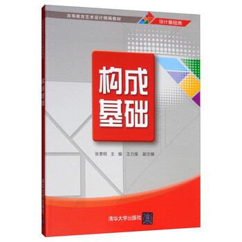 构成基础/高等教育艺术设计精编教材·设计基础类