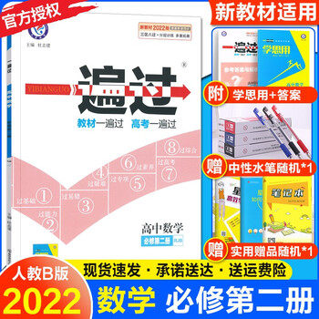 科目可选】新教材一遍过高一必修二数学英语物理化学生物政治必修第二册 人教版高中同步教材必刷题一遍过 数学必修二2 第二册 人教B版
