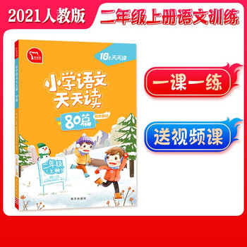 10分钟天天练：小学语文天天读·80篇 二年级上册 智慧熊图书 RJ人教版2021秋季课堂笔记天天练