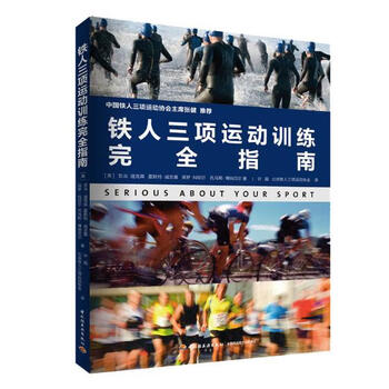 铁人三项运动训练指南 体育/运动 书籍