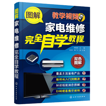 包邮 图解家电维修完全自学教程 家电维修资料大全书籍 家用电器维修从入门到精通 清洗保养书籍