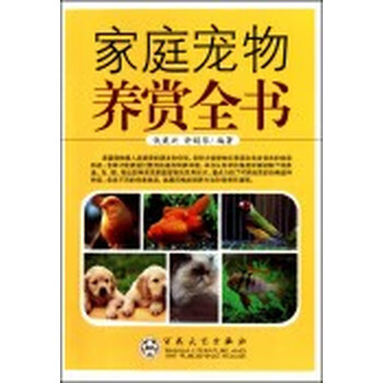 家庭宠物养赏全书 图书 家居 宠物