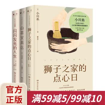 小川糸小说套装3册 闪闪发光的人生+山茶文具店+狮子之家的点心日 日本暖心治愈文学小说