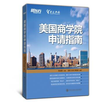 新东方:美国商学院申请指南 田旺,左玮,邓陆研 著,周成刚 编