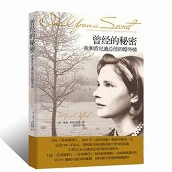 曾经的秘密——我和肯尼迪总统的婚外情