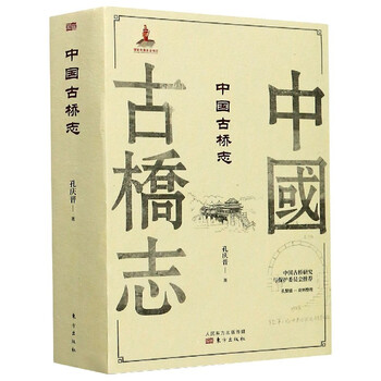 中国古桥志(上下)