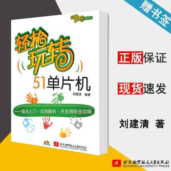 轻松玩转51单片机 刘建清 北京航空航天大学出版社