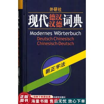 现代德汉汉德词典