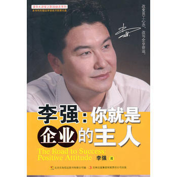  李强：你就是企业的主人 