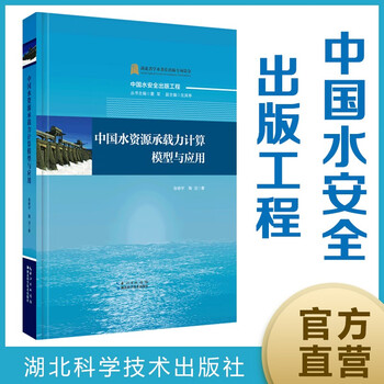 中国水资源承载力计算模型与应用