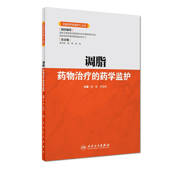《临床药学监护》丛书——调脂药物治疗的药学监护